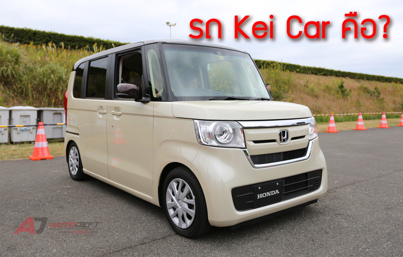 ทำความรู้จัก Kei Car รถขนาดเล็กใช้ในเมืองยอดนิยมของชาวญี่ปุ่น | AUTODEFT ข่าวรถยนต์ รีวิวรถ รถ ...